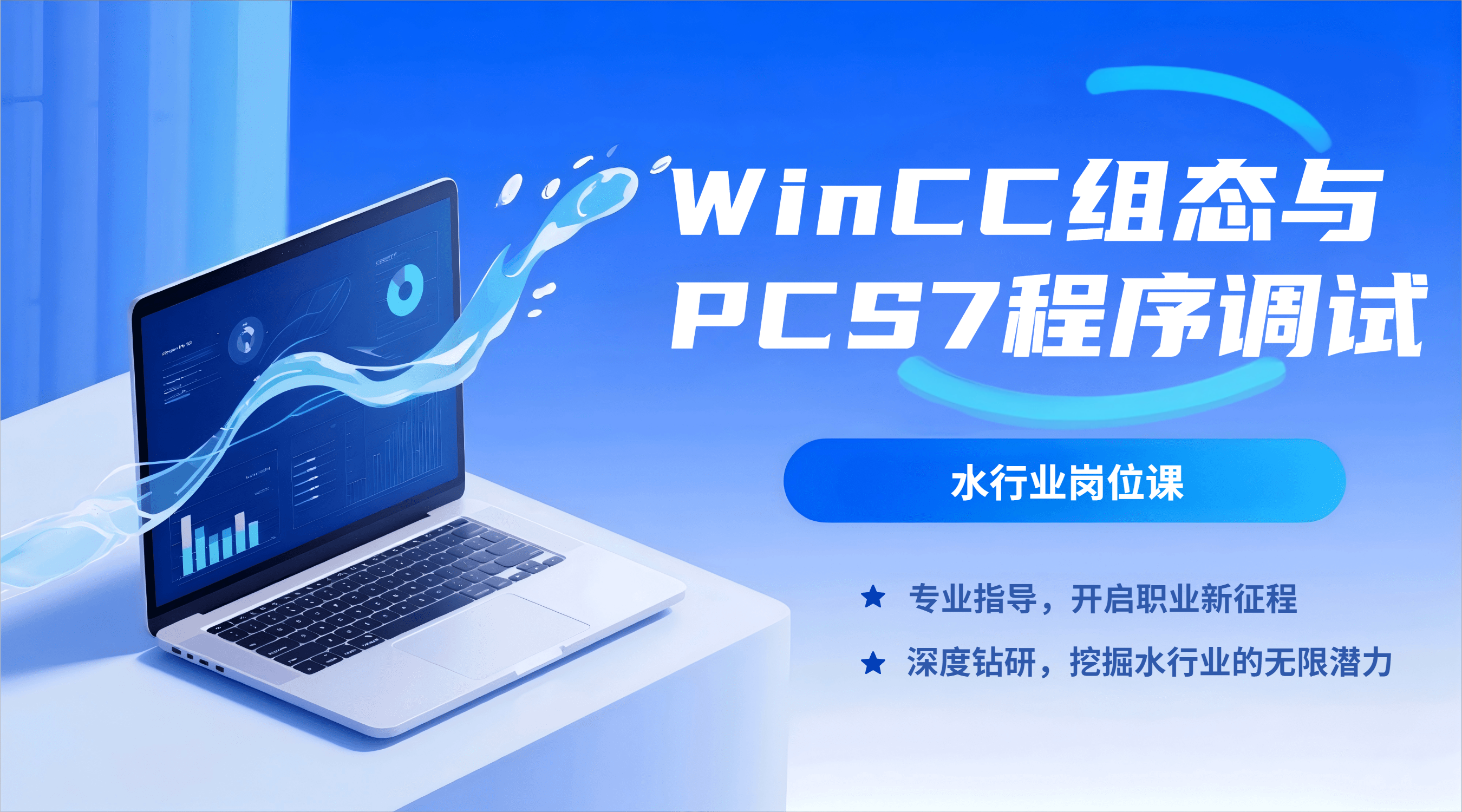 WinCC组态与PCS7程序调试-友力教育