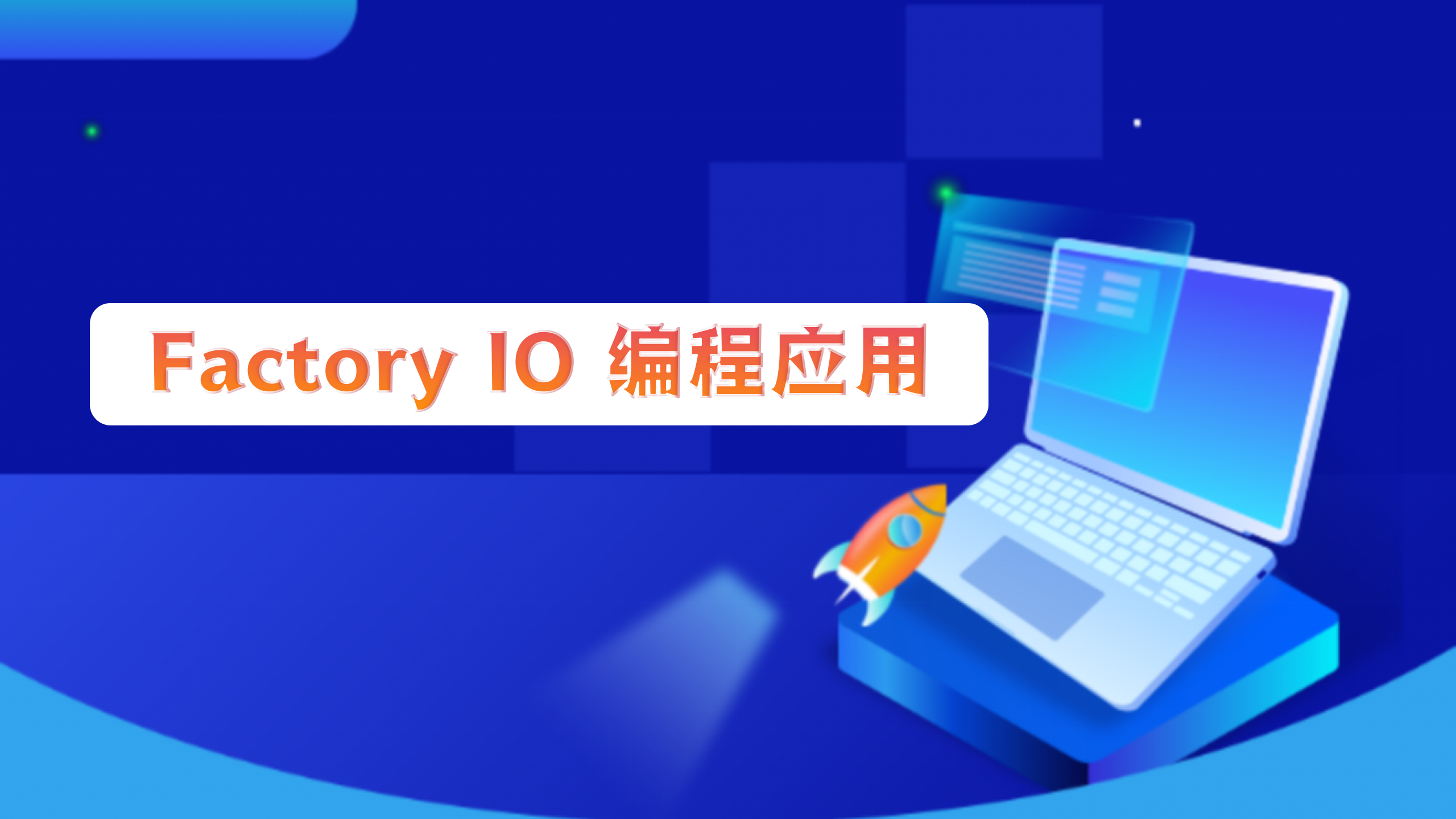 Factory IO编程应用-友力教育